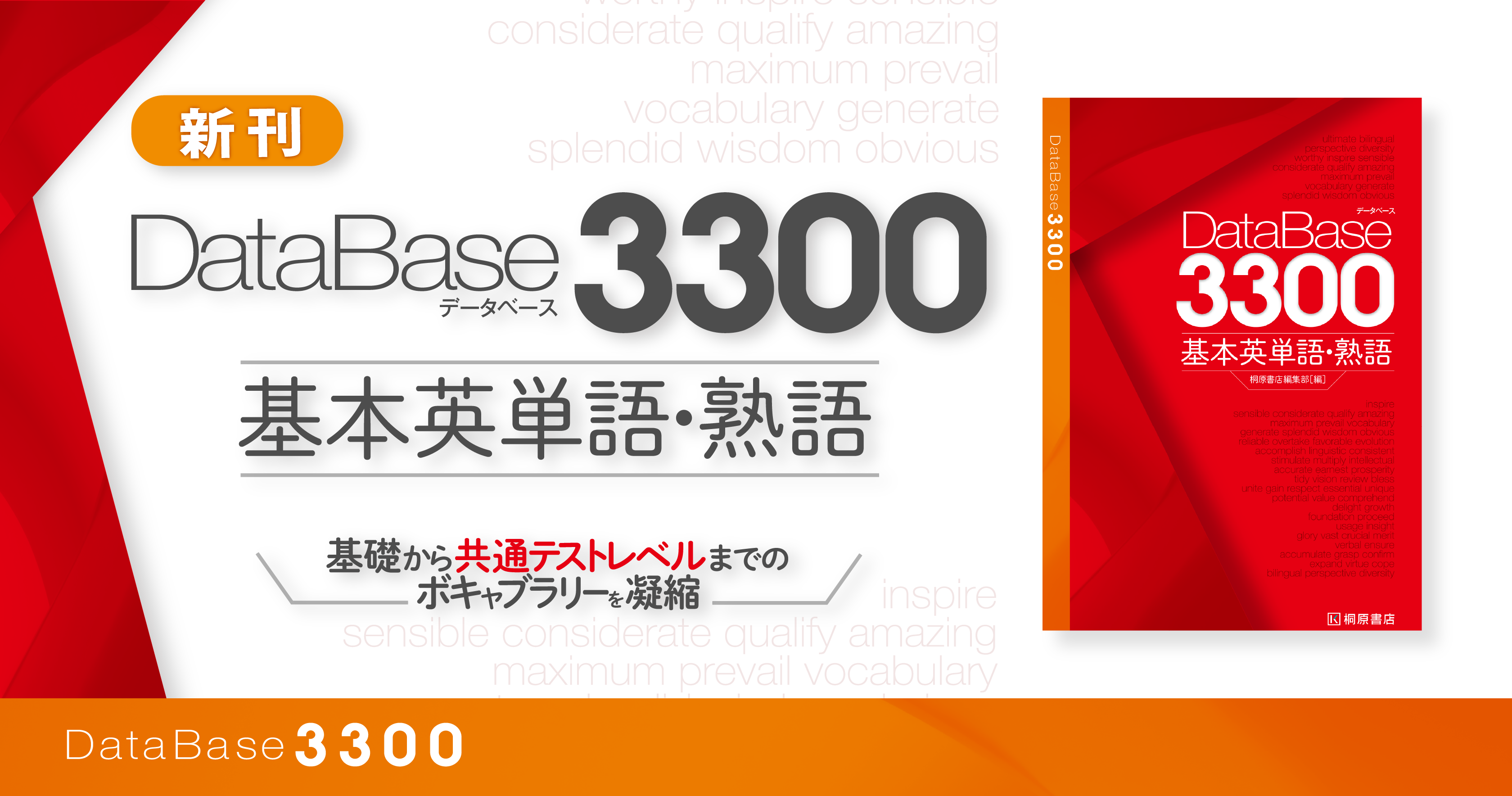 データベース3300 基本英単語・熟語 | 桐原書店