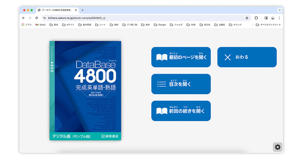 データベース4800 完成英単語・熟語 デジタル版 | 桐原書店