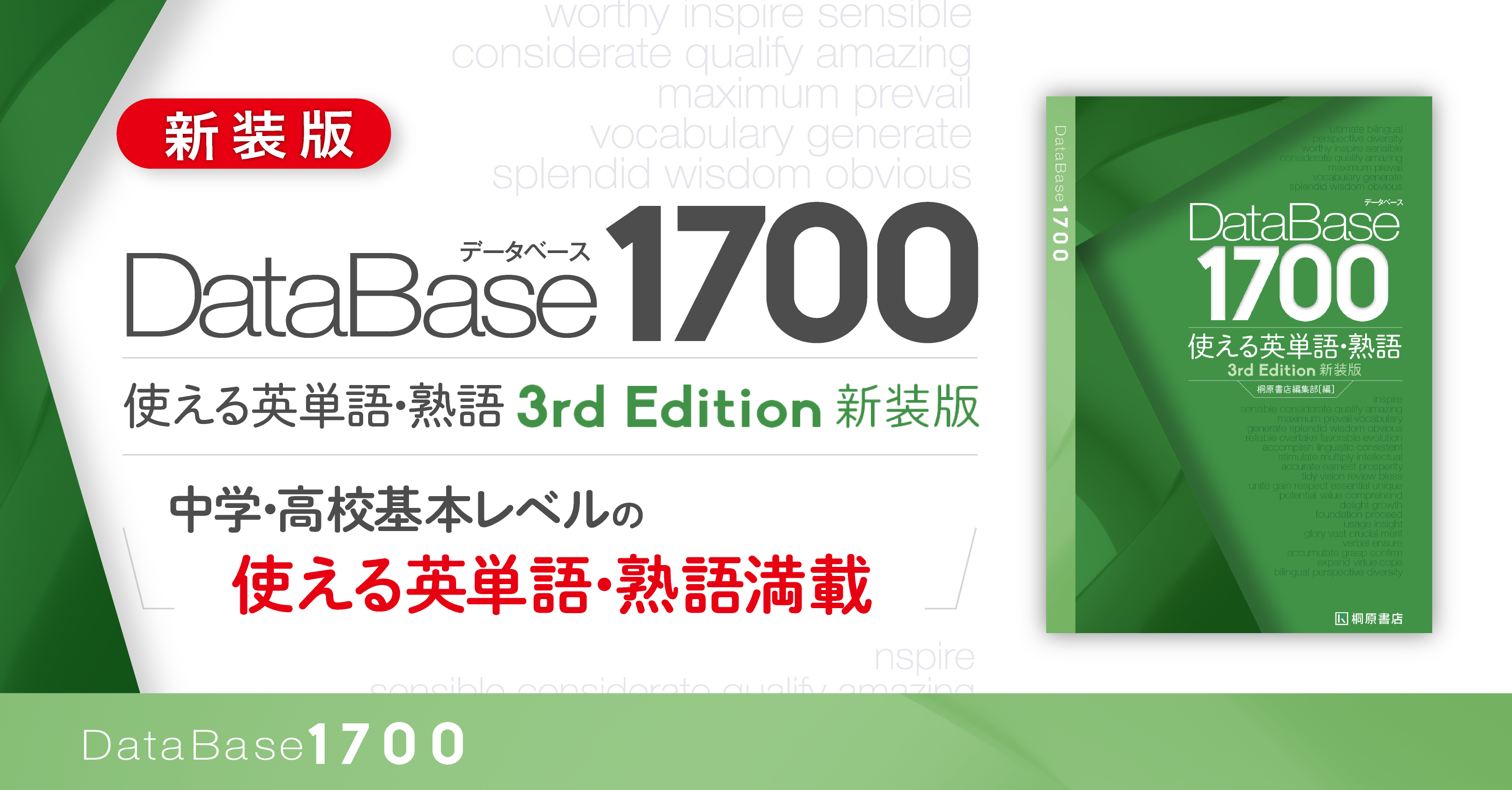 データベース1700 使える英単語・熟語[3rd Edition]新装版 | 桐原書店